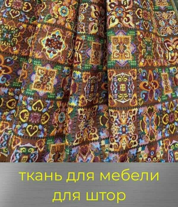 Ткань для мебели, ткань для штор "Цветочная мозаика". Длина отреза 2,5 метра. Гобелен