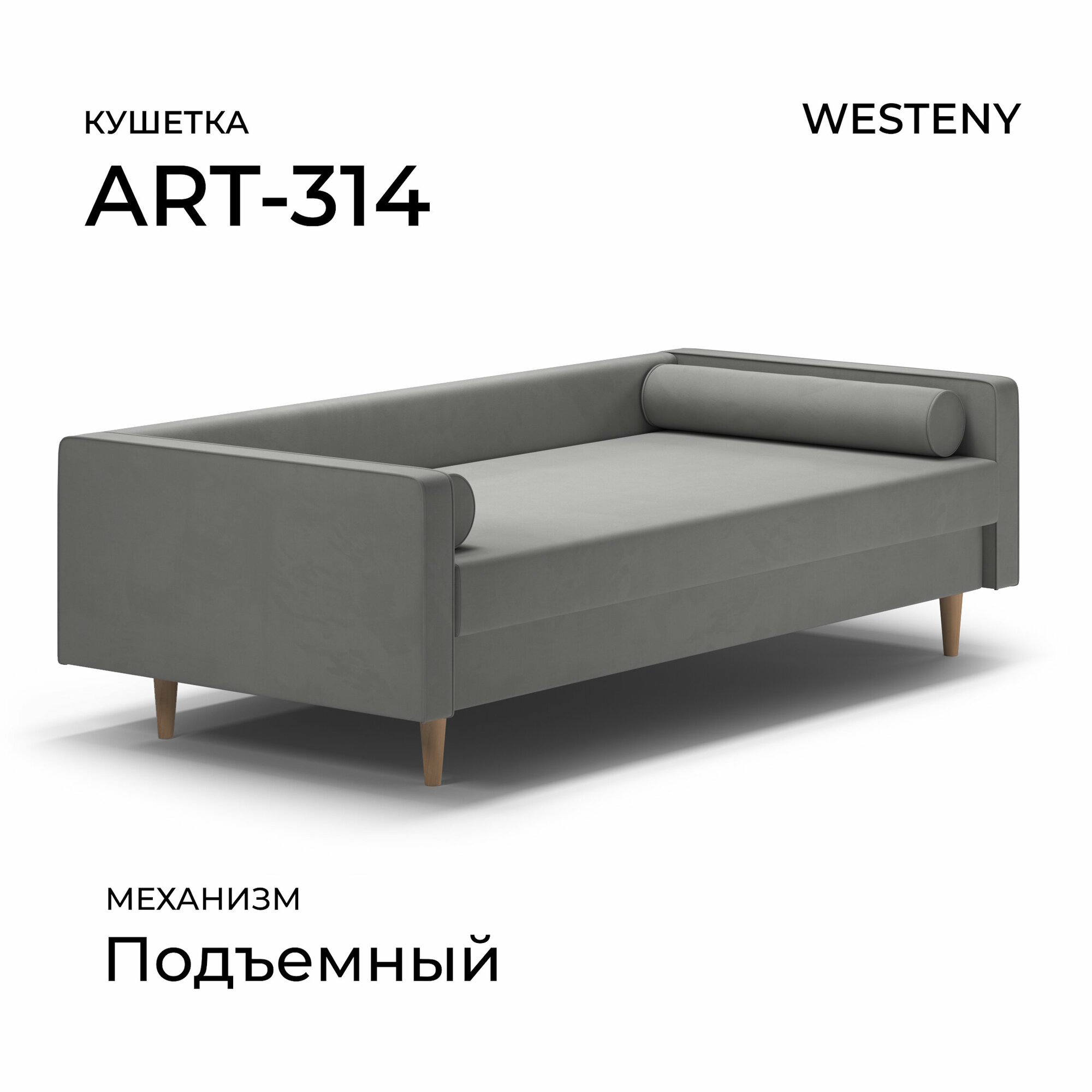 Кушетка WESTENY "ART-314" 208x100x62, 90x190, 1 место, серый велюр