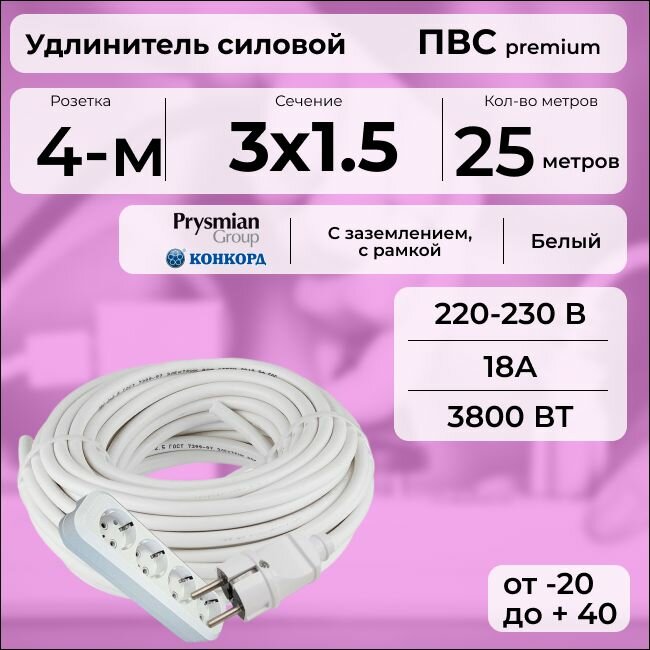 Удлинитель силовой "PREMIUM CABLE" кабель ПВС 3х1,5 белый, с 4-ой розеткой на рамке, электрический 25 м с заземлением