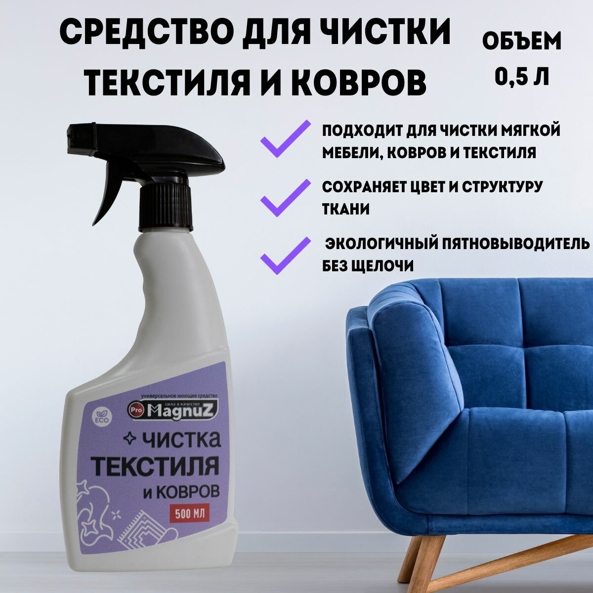 Универсальное средство для чистки мягкой мебели, ковров, ткани и текстиля 500 мл Magnuz