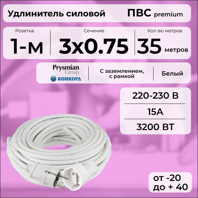 Удлинитель силовой "PREMIUM CABLE" кабель ПВС 3х0,75 белый, на рамке, электрический 35 м с заземлением