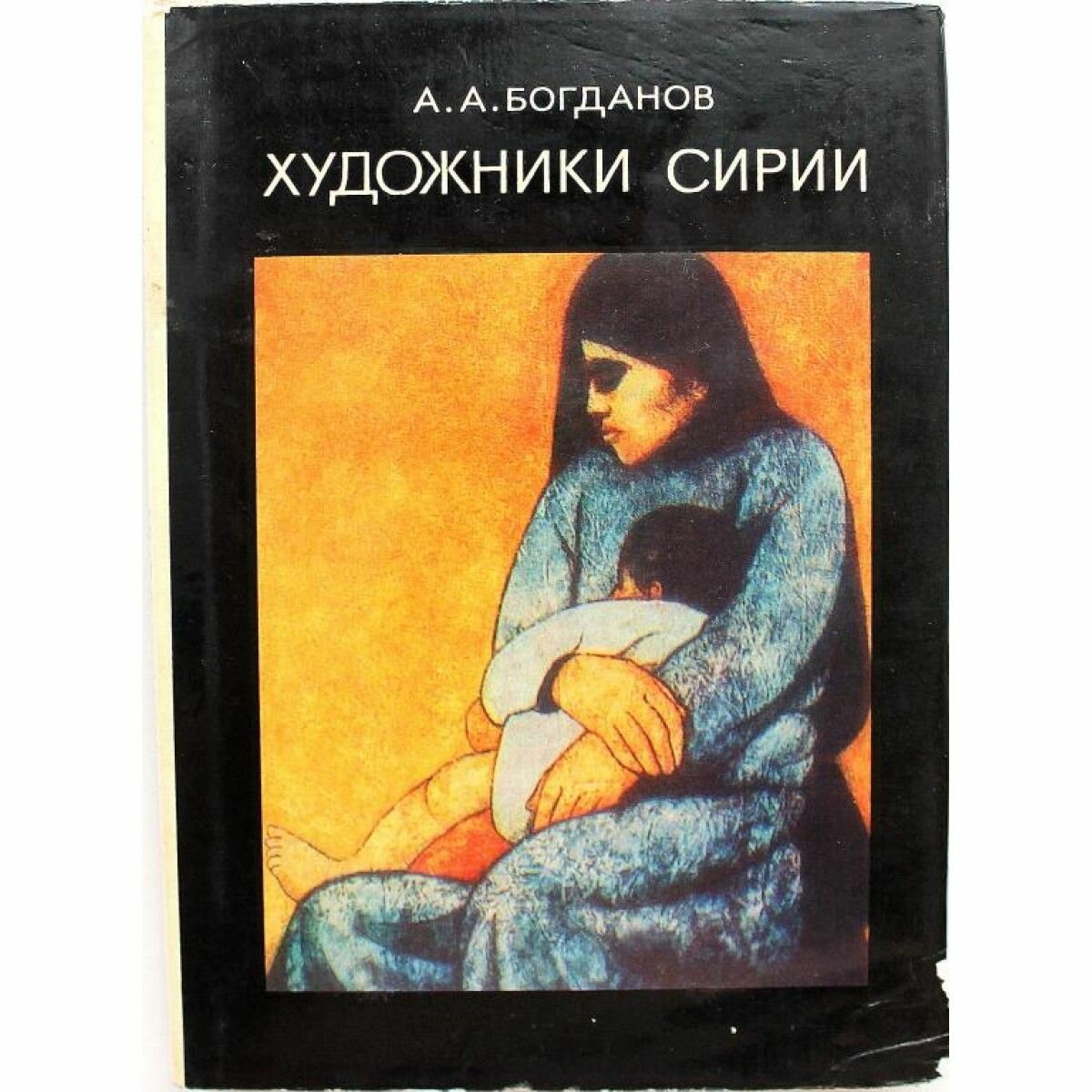 А. Богданов художники сирии (Изобразительное искусство, 1981)