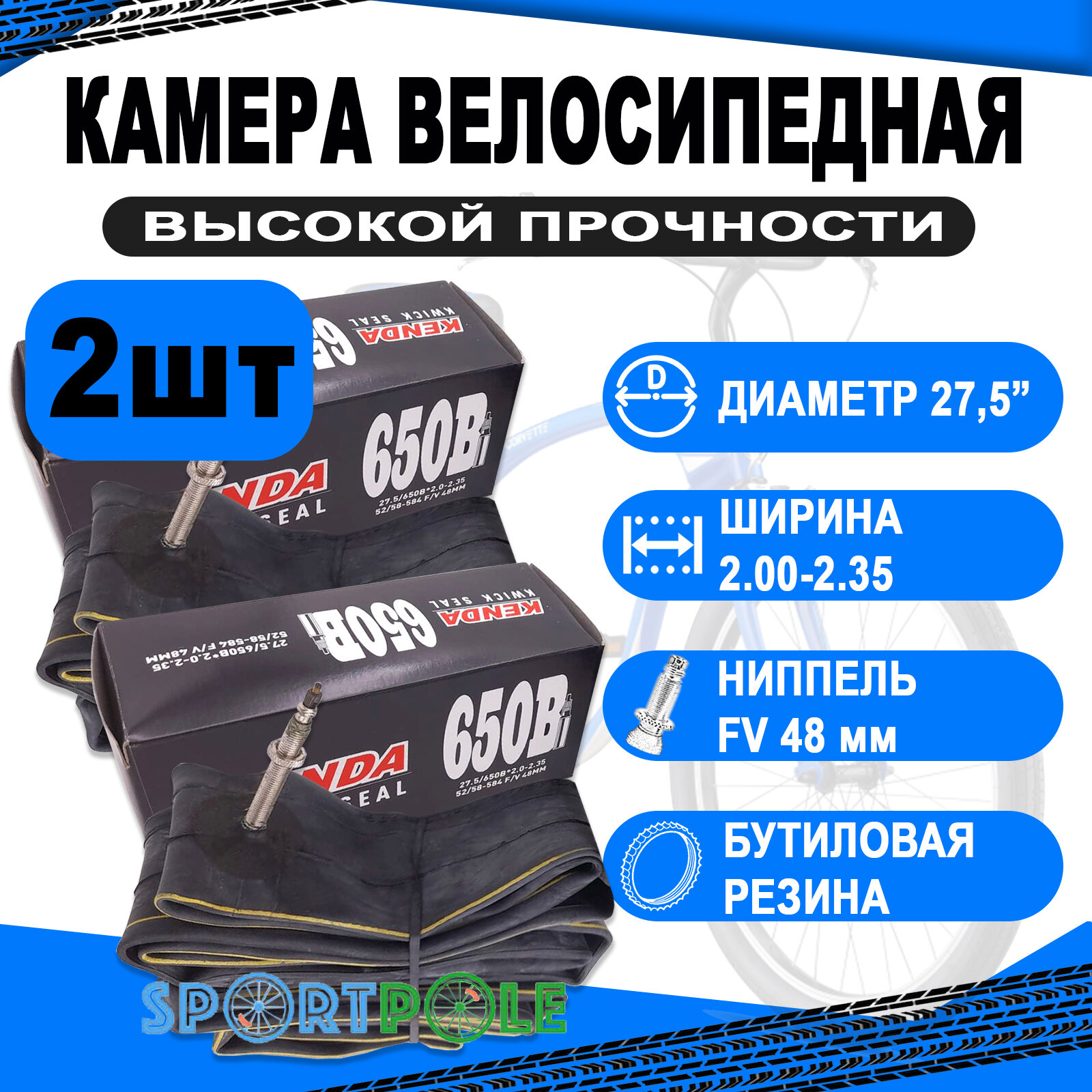 Комплект велокамер 2шт антипрокольные с герм. 27,5" 5-518917 (новый арт. 5-516347) спорт 48мм 2,00-2,35 (52/58-584) (50) KENDA