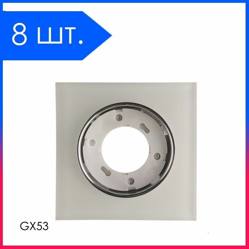 8 шт. Потолочный светильник Точечный Врезной GX53 с Подсветкой Матовое стекло 120х10мм квадрат