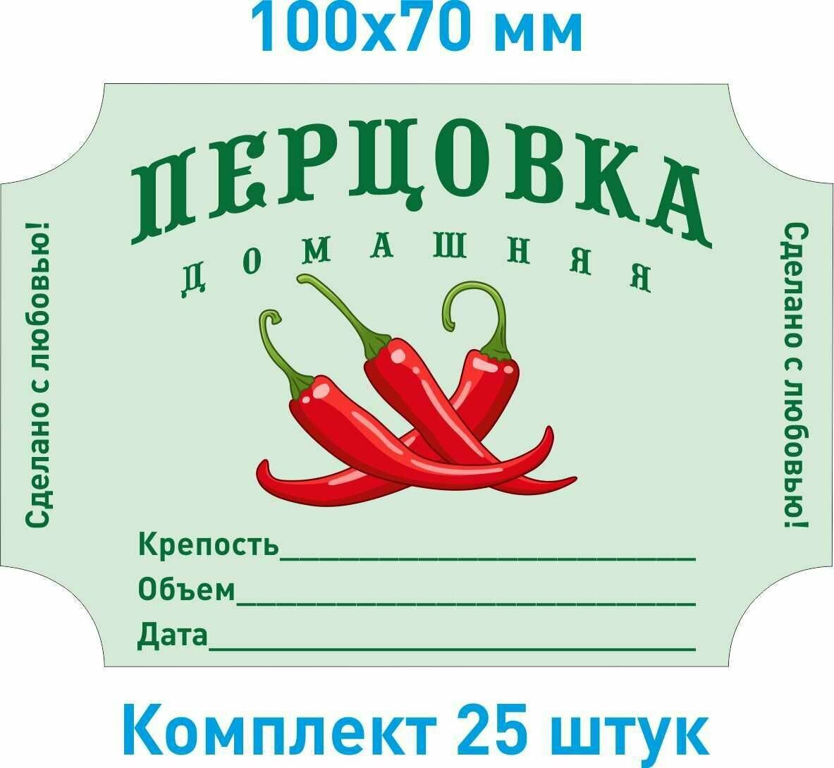 Наклейки "перцовка", этикетки на бутылки, 100х70 мм, 25 шт.