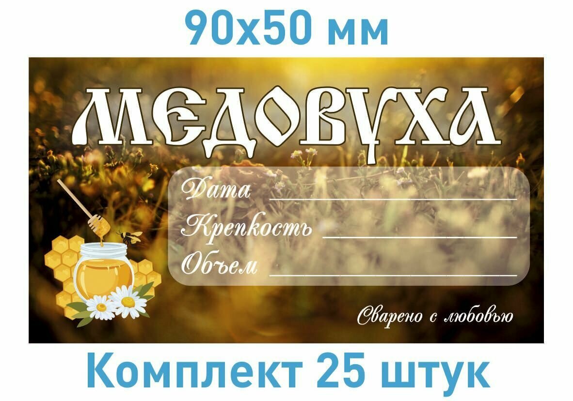 Наклейки "медовуха", этикетки на бутылки, 90х50 мм, 25 шт.