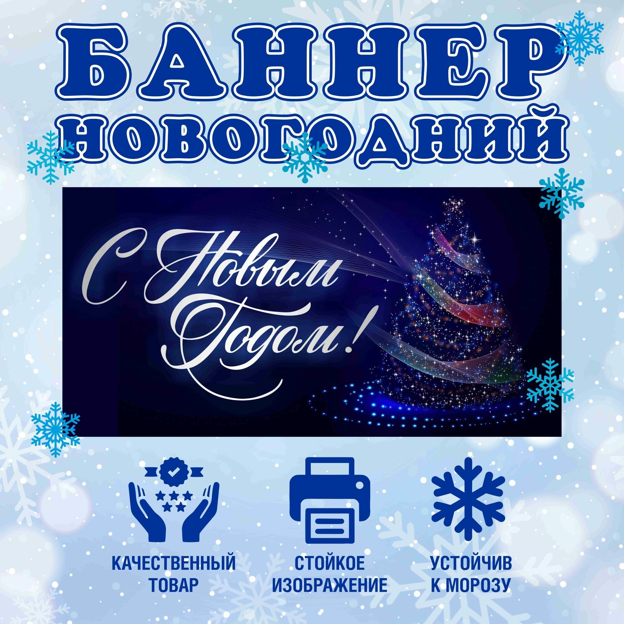 Баннер вывеска "С Новым Годом"