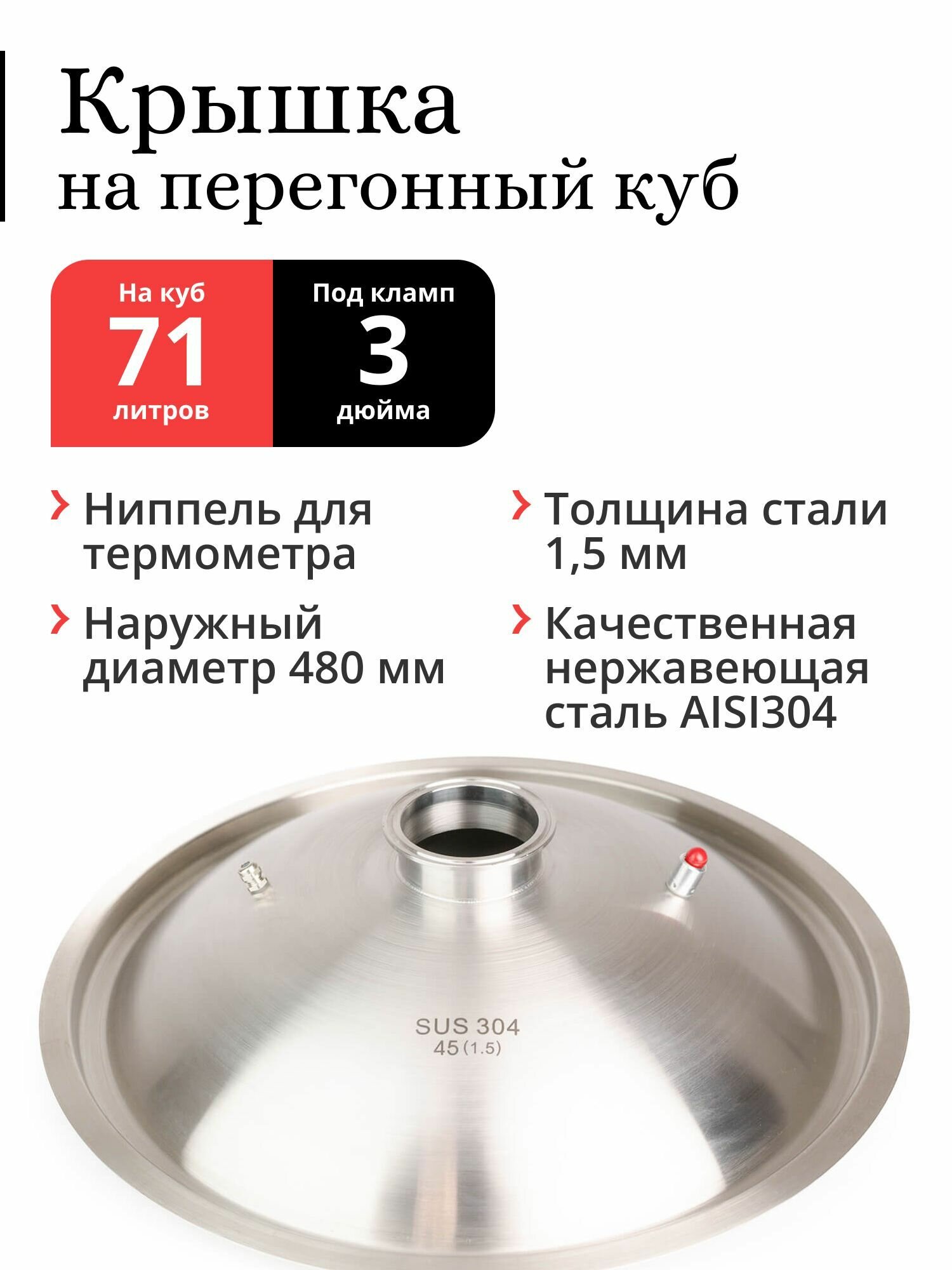 Крышка на перегонный куб наружный диаметр 480 мм (71 / 100 литров), купольная, под колонну 3 дюйма (Сталь 304)