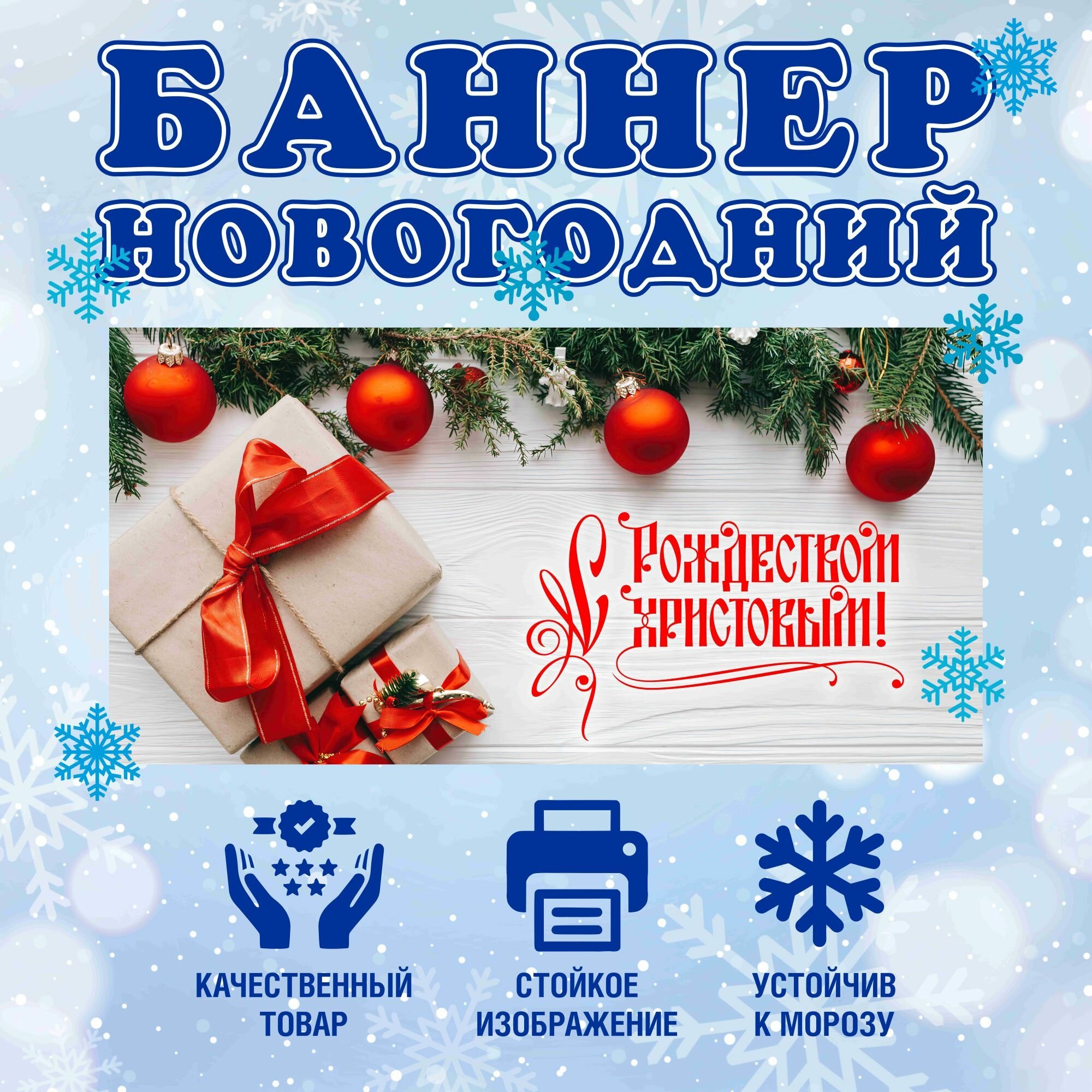 Баннер вывеска "С Рождеством Христовым"