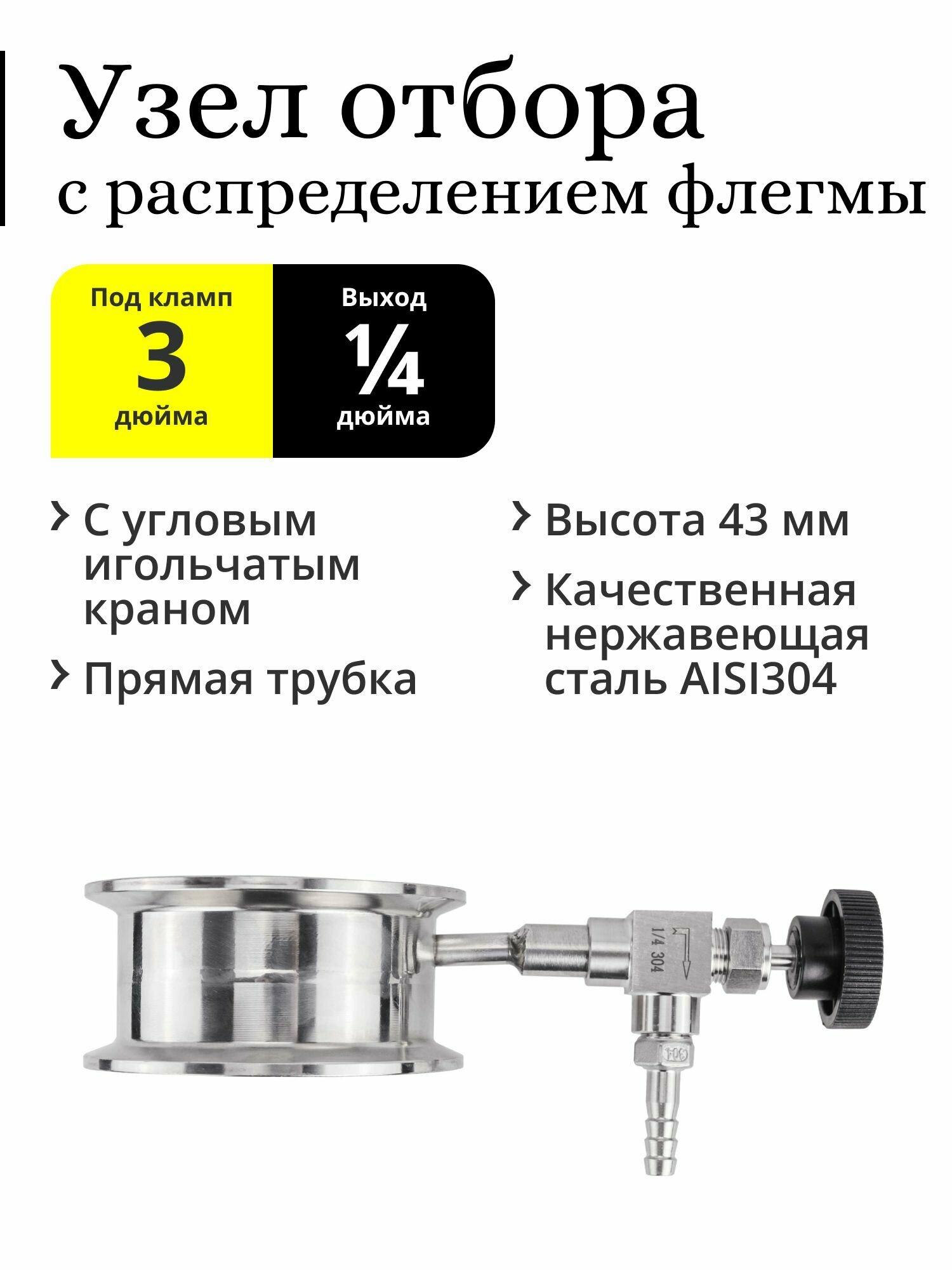 Узел отбора по жидкости с распределением флегмы 3 дюйма, с угловым игольчатым краном и ёлочкой