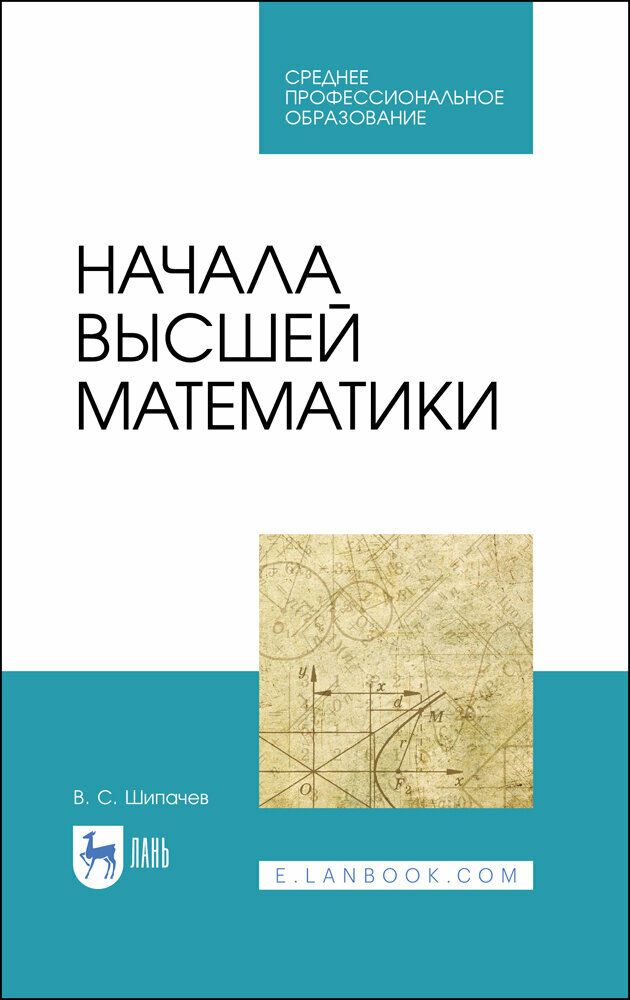 Шипачев В. С. "Начала высшей математики"