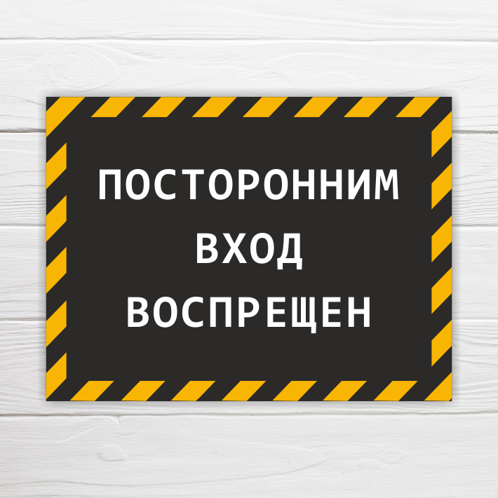 Табличка "Посторонним вход запрещен", 40х30 см, ПВХ