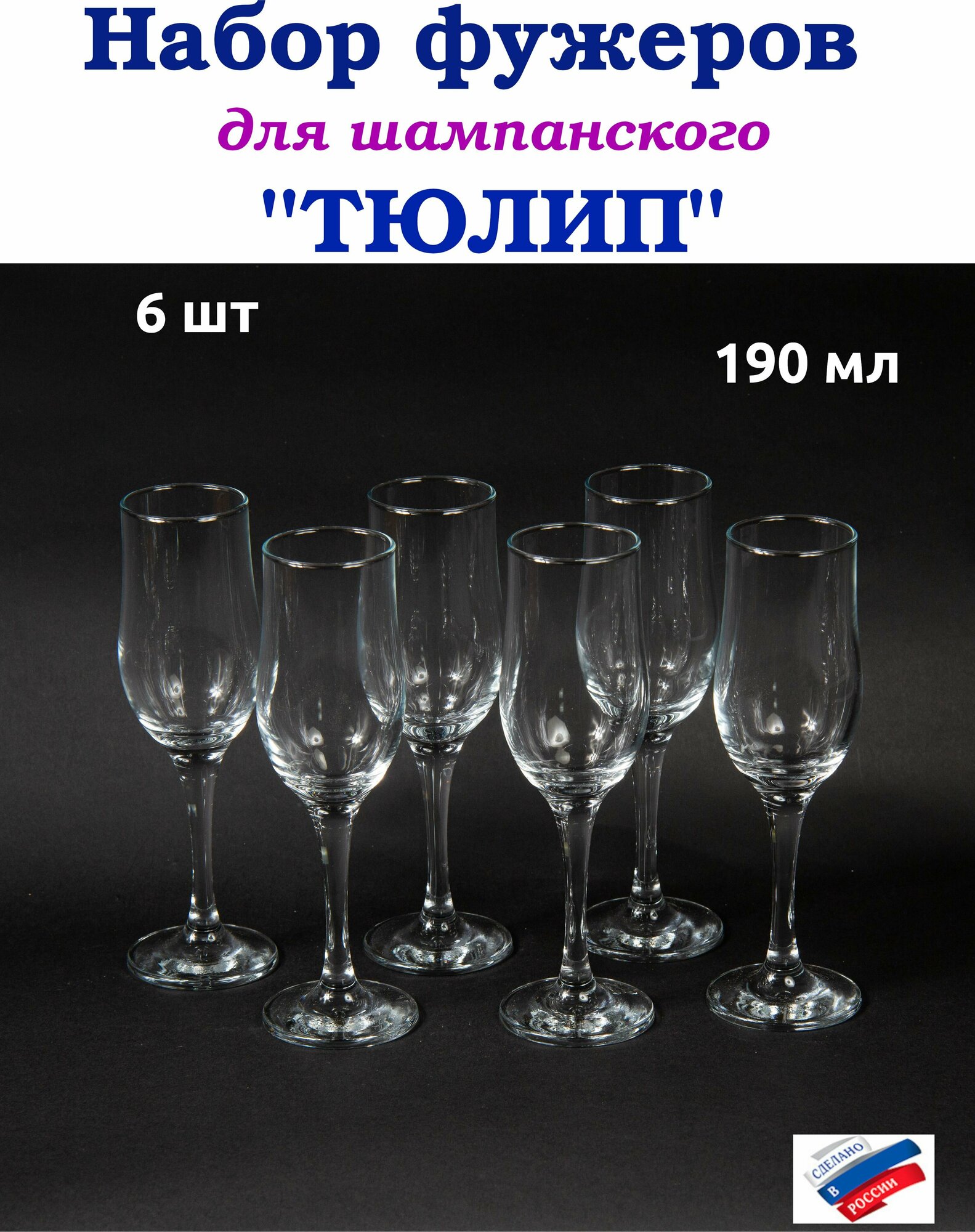 Набор фужеров 1/6 для шампанского Тюлип 190 мл.