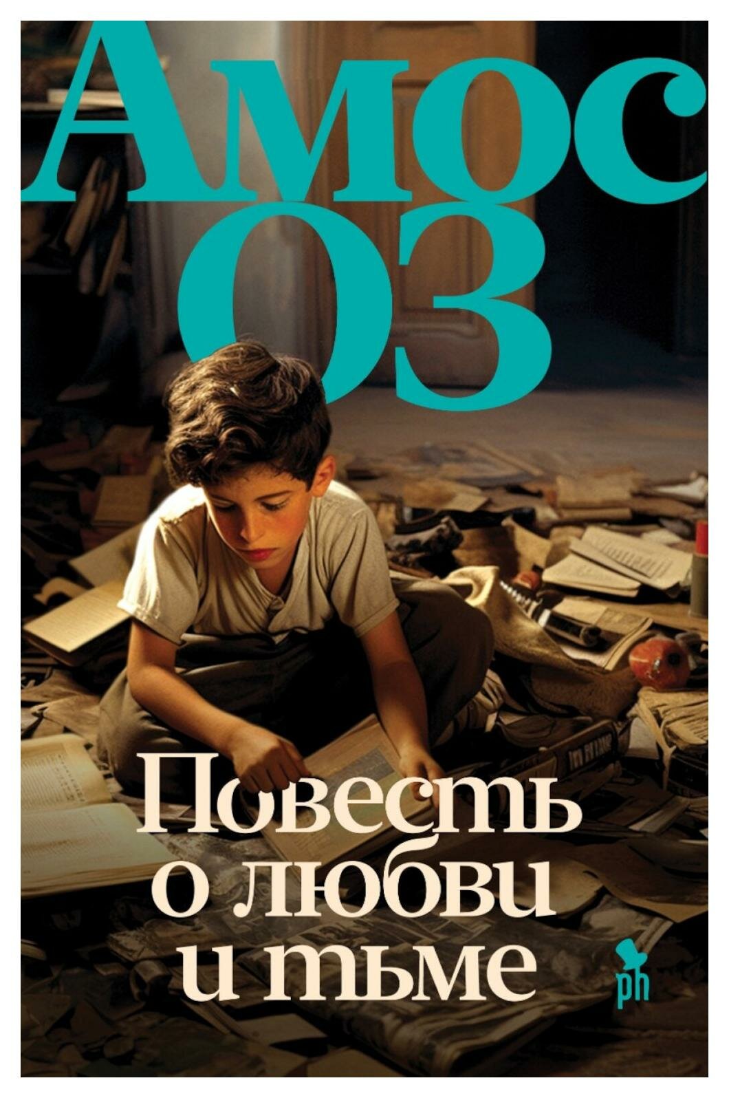 Повесть о любви и тьме: роман. Оз А. Фантом Пресс