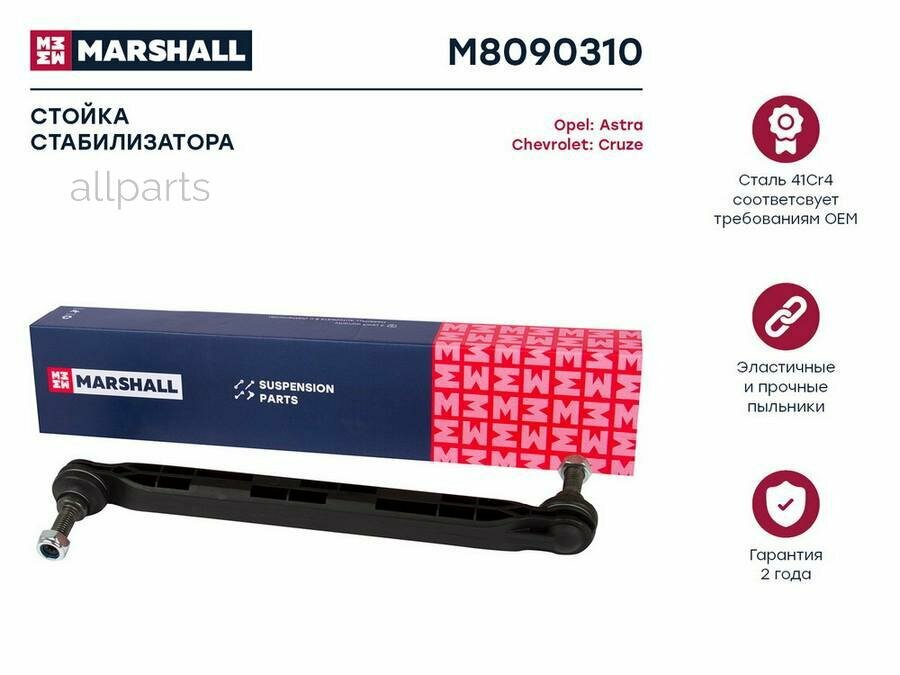 MARSHALL M8090310 Стойка стабилизатора передн. лев./прав. Chevrolet Cruze 09-, Orlando 11-, Opel Astra 09-, Zafira 11 Chevrolet: Cruze, Orlando, Opel: Astra J, Insignia Marshall M8090310
