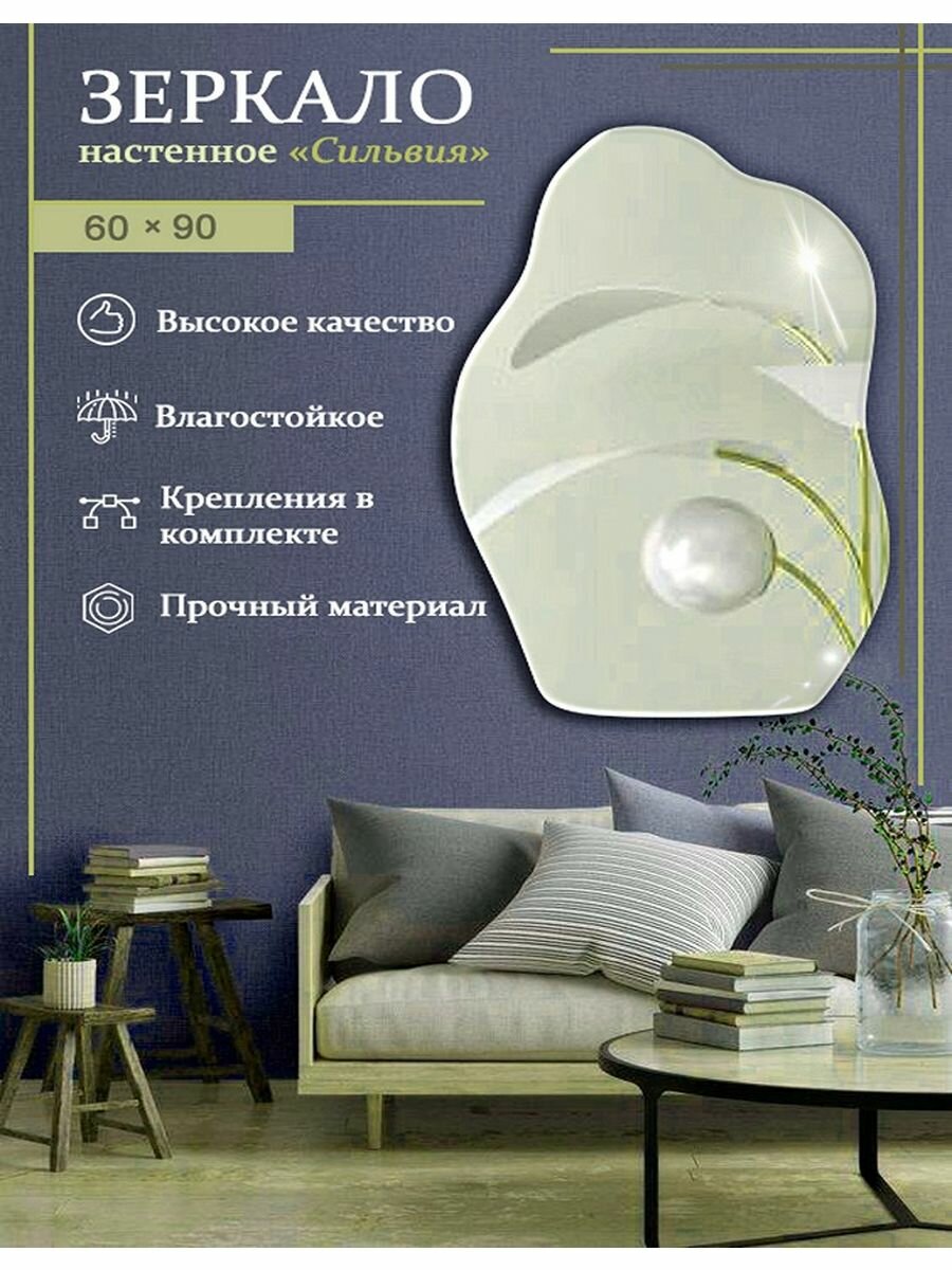 Зеркало настенное необычной формы 60 х 90 см
