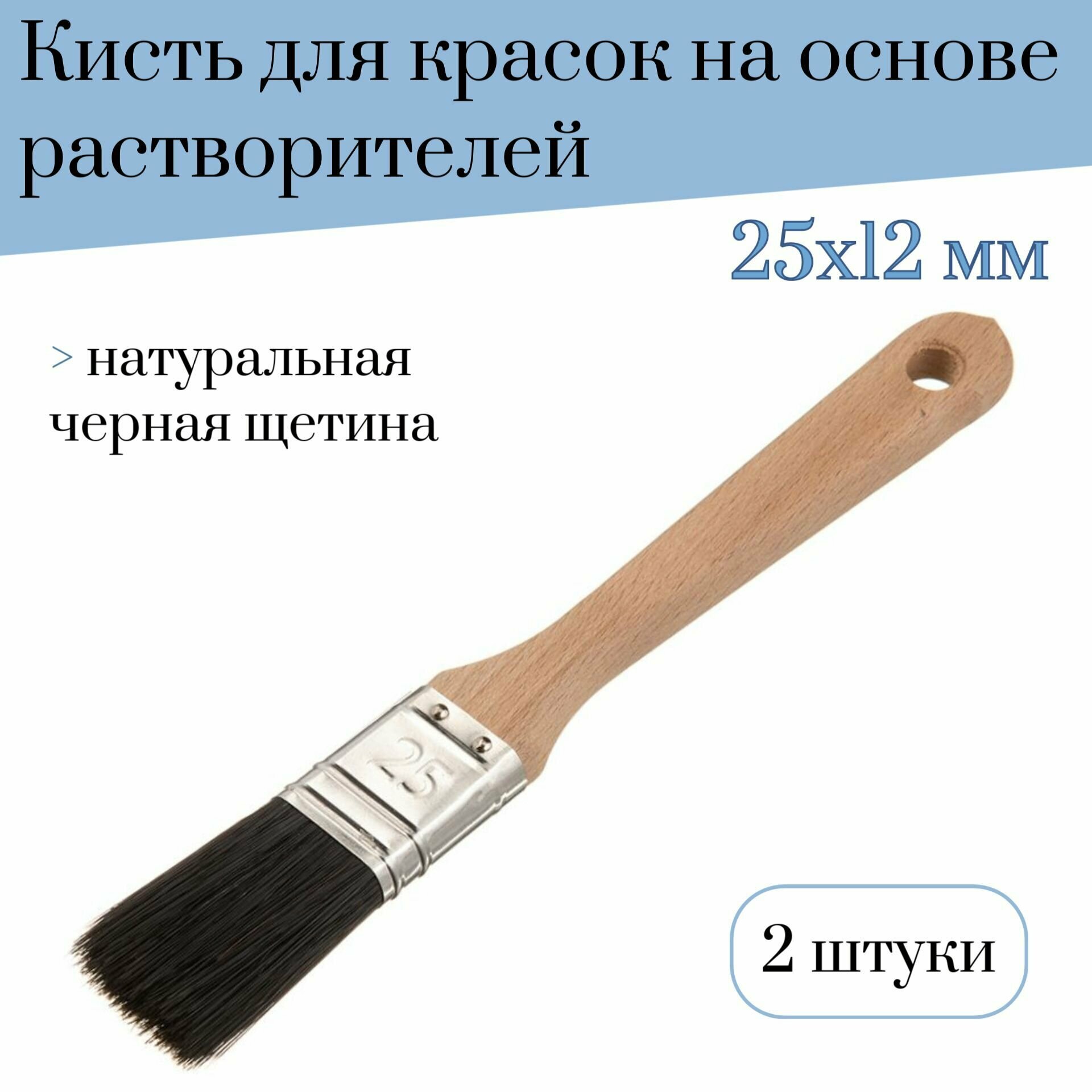 Кисть малярная флейцевая 25 мм Лазурный берег натуральная черная щетина, 2шт
