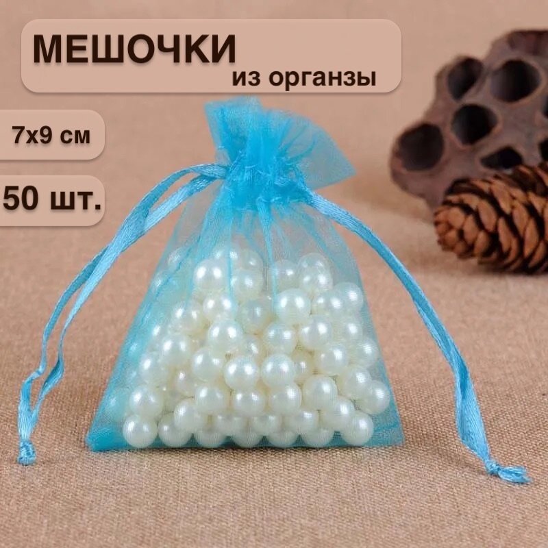Набор подарочных мешочков из органзы 7x9 см 50 штук цвет голуб
