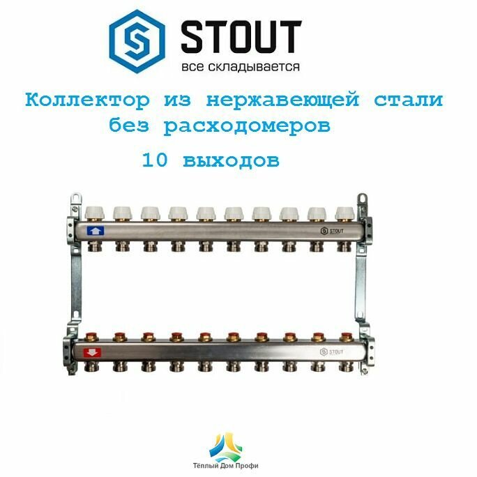 Коллектор STOUT из нержавеющей стали без расходомеров 10 выходов