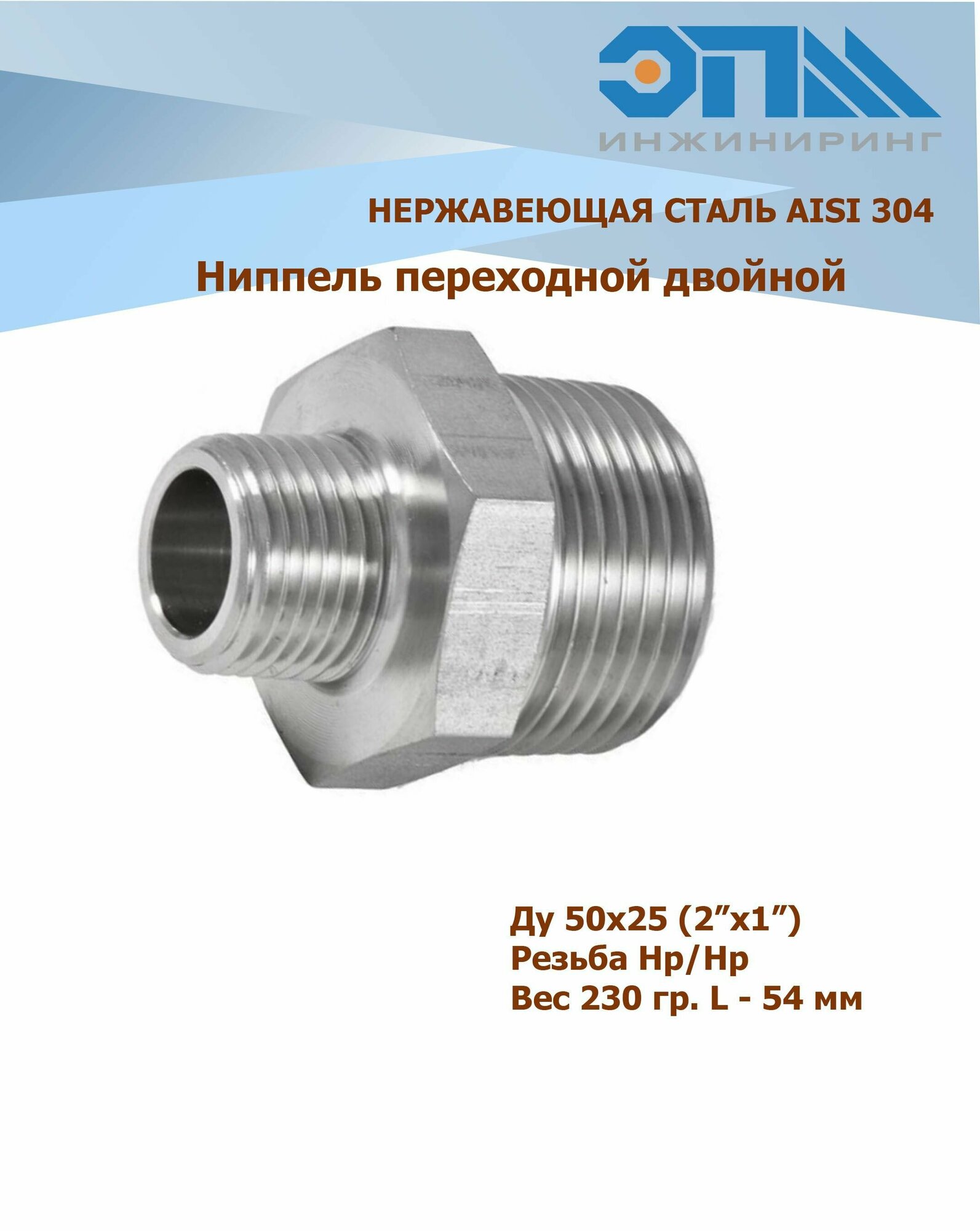 Ниппель переходной нержавеющий НР/НР Ду 50х25 (2x1") AISI 304 резьбовой с шестигранником