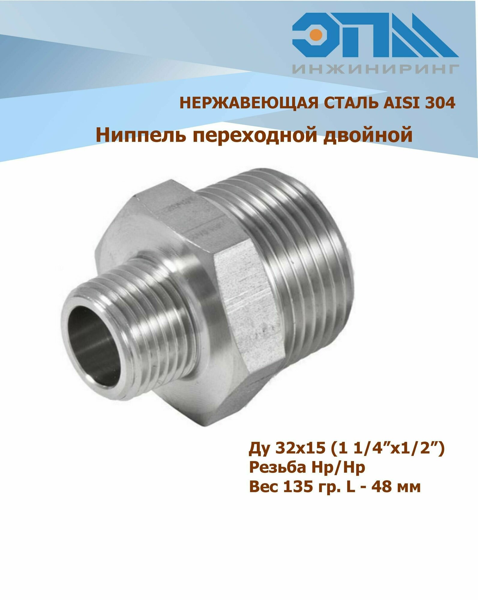 Ниппель переходной нержавеющий НР/НР Ду 32х15 (1_1/4x1/2") AISI 304 резьбовой с шестигранником