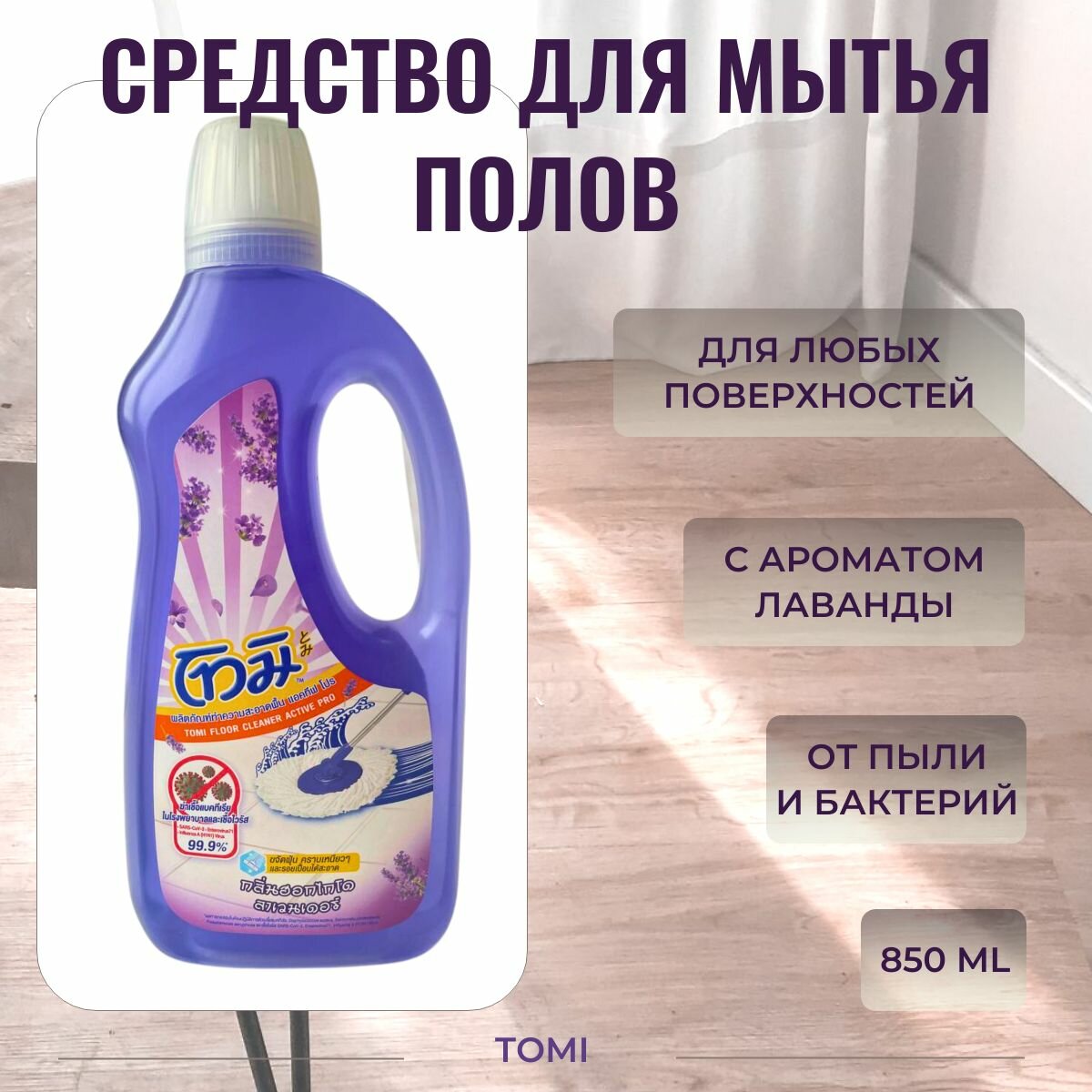 Супер-средство для мытья полов Tomi, запах хоккайдской лаванды 850 мл.