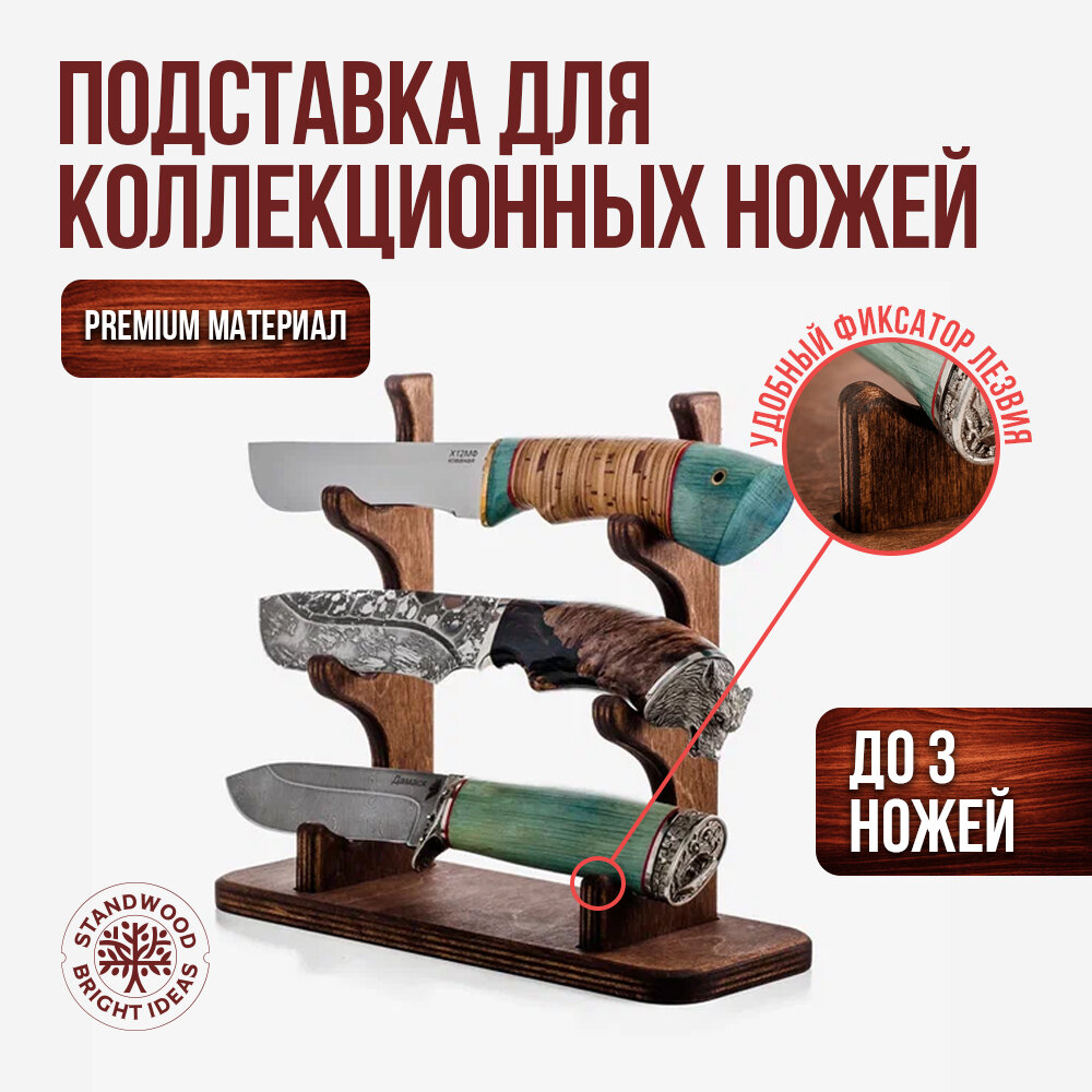 Подставка для коллекционных ножей Deer 3, в цвете темный орех