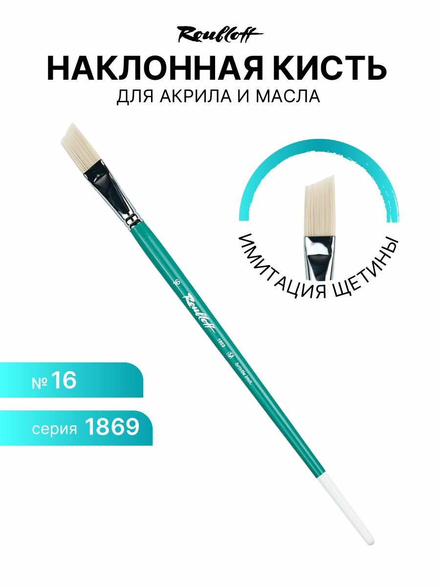 Кисть для рисования, хобби и творчества имитация щетины №16