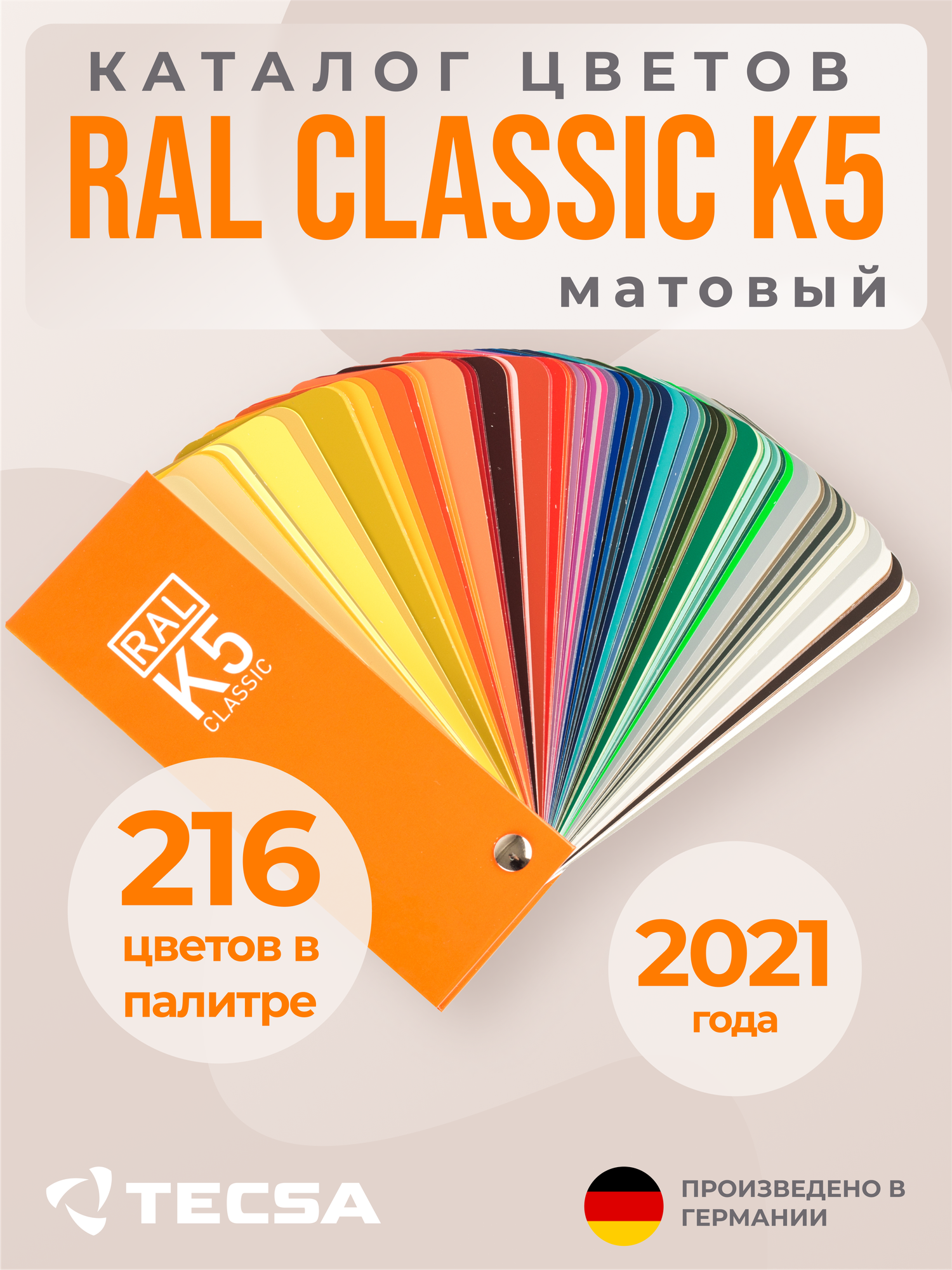 Каталог цветов RAL Classic K5 (полуматовый веер)