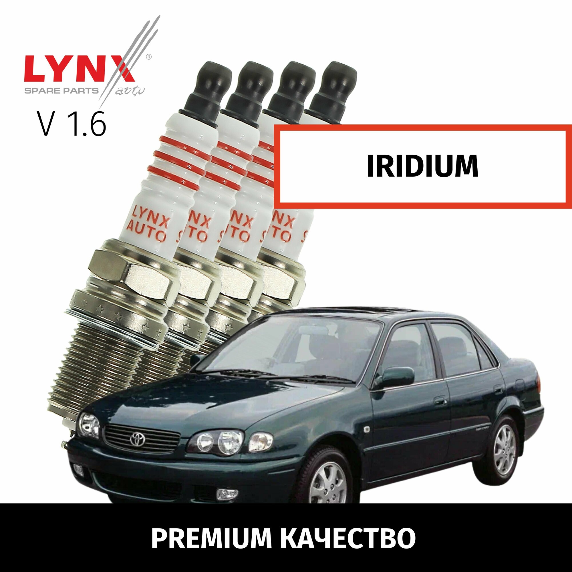 Свечи зажигания иридиевые Toyota Corolla (8) / Тойота Королла 1997 1998 1999 2000 2001 V1.6 4A-FE / 4шт LYNXauto