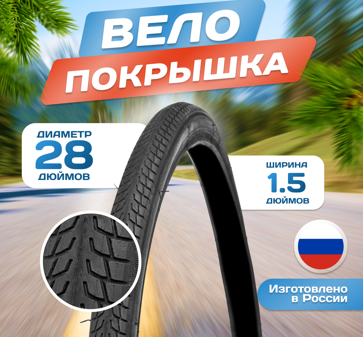 Покрышка для велосипеда 700 x 38C (40-622) Л-336, Российского производства