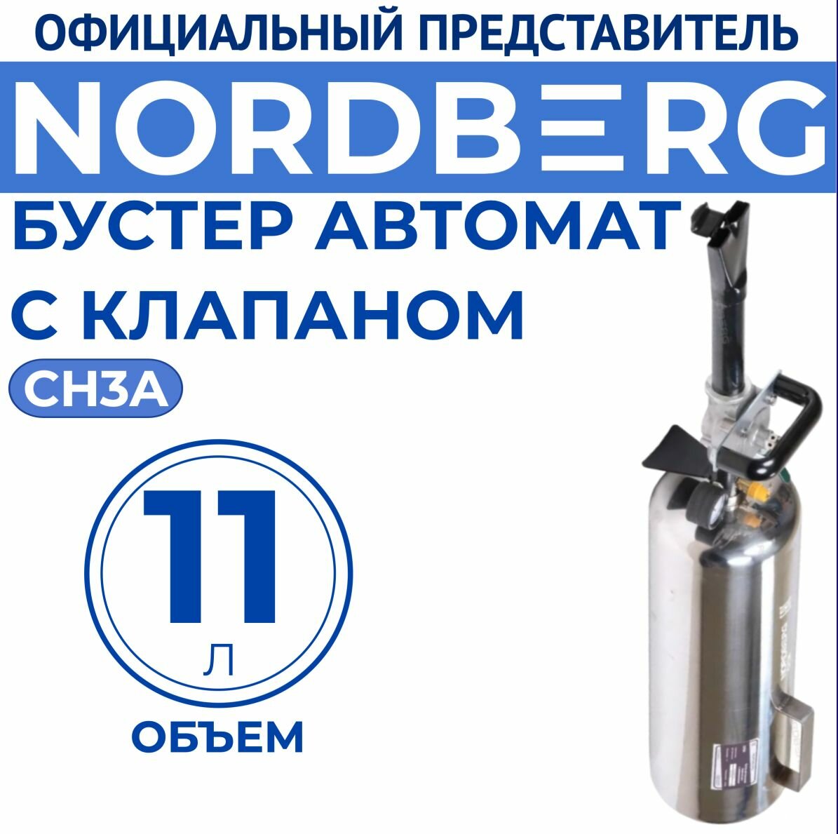 Бустер (Инфлятор) автомат с клапаном, 11 л NORDBERG CH3A