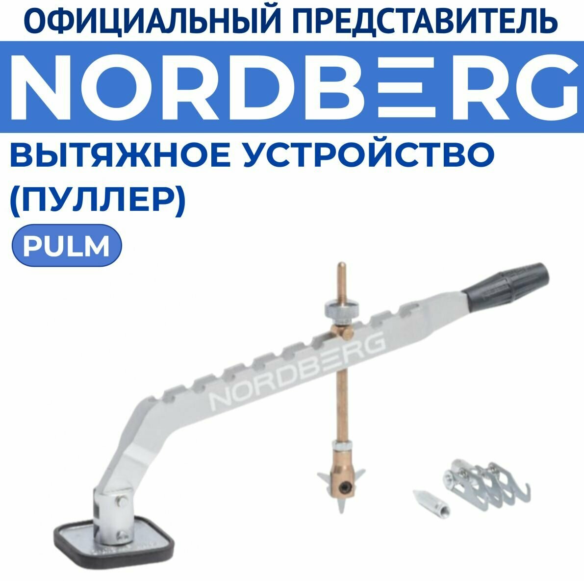 Вытяжное устройство (Пуллер) NORDBERG PULM