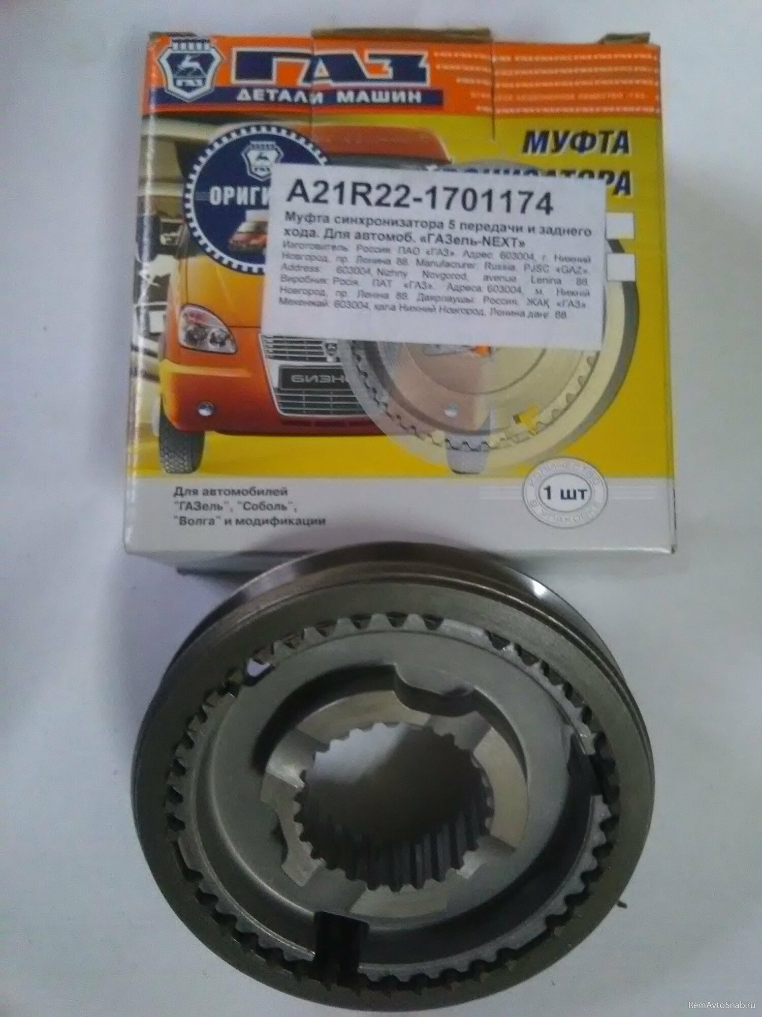 Муфта синхронизатора КПП ГАЗель Next 5-й передачи и заднего хода со ступицей (ГАЗ)