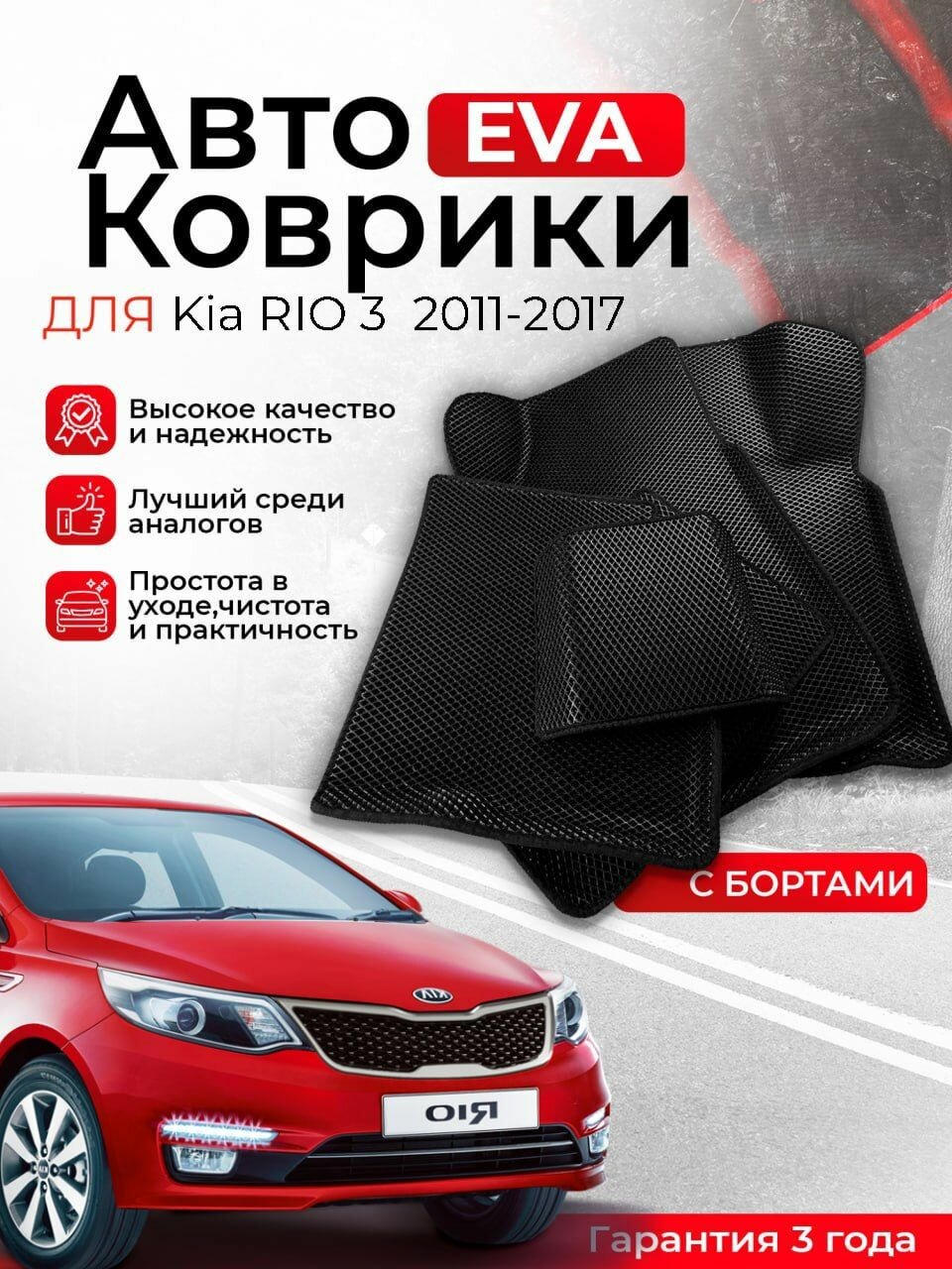 3D EVA коврики с бортами Kia RIO 3 2011-2017 QB левый руль (Киа Рио 3 поколение) ЕВА, ЭВА, ЭВО, EVA, EVO