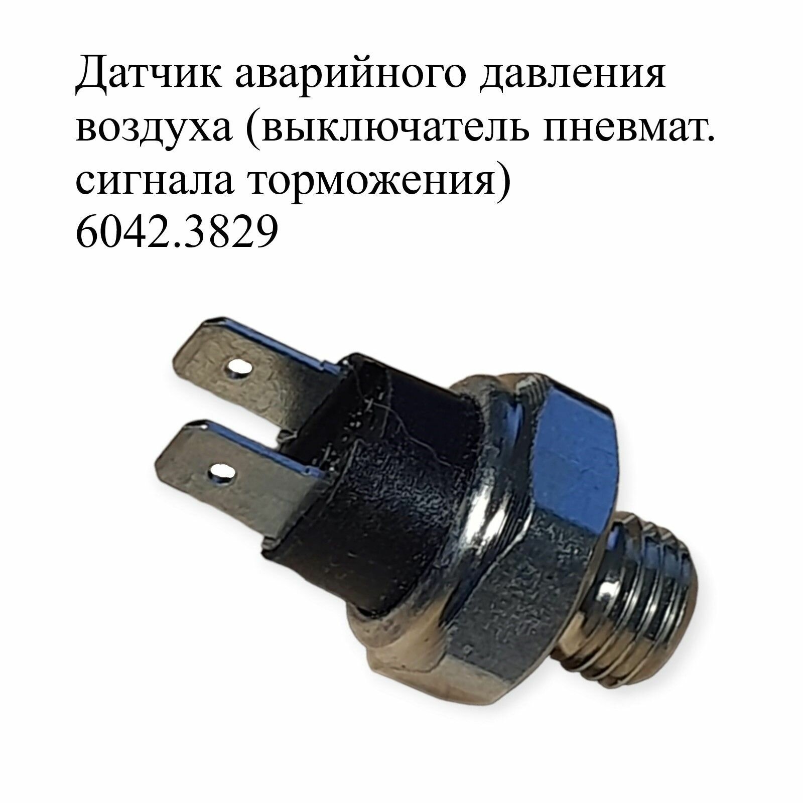Датчик аварийного давления воздуха (выключатель пневматический сигнала торможения) 6042.3829 ЭМИ