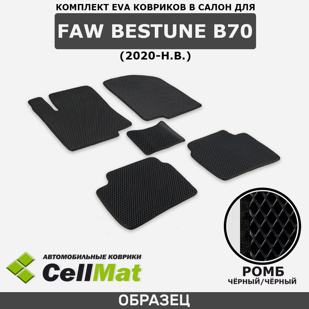 ЭВА ЕВА EVA коврики CellMat в салон FAW Bestune B70, Фав Бестун Б70, 2020-н. в.