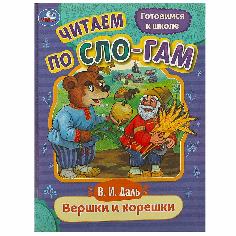 Книга Вершки и корешки, Даль В. И. Читаем по слогам Умка 978-5-506-08920-9