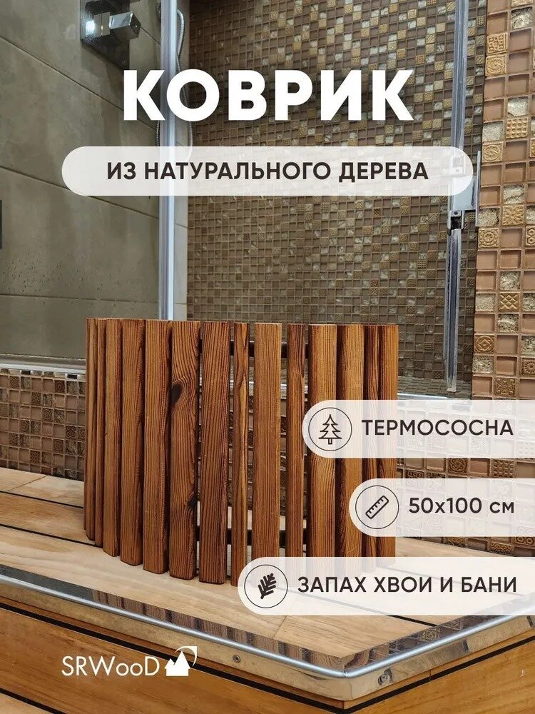 Коврик для ванной деревянный из термососны. Универсальный коврик для сауны и бани, для дома и дачи, для сушки посуды, 50х100 см.