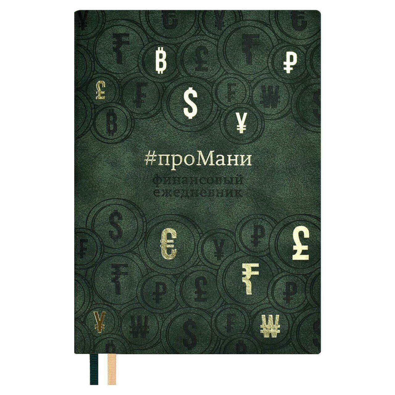 Ежедневник недатированный, А5, кожзам, 160 л, цвет зеленый #промани Финансовый Тиволи