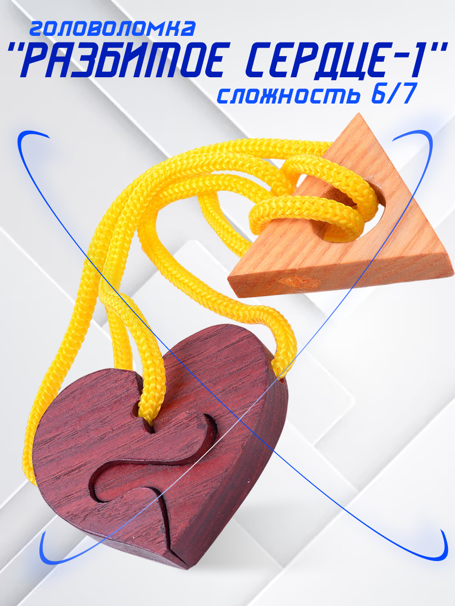 Головоломка "Разбитое сердце - 1" (дерево)