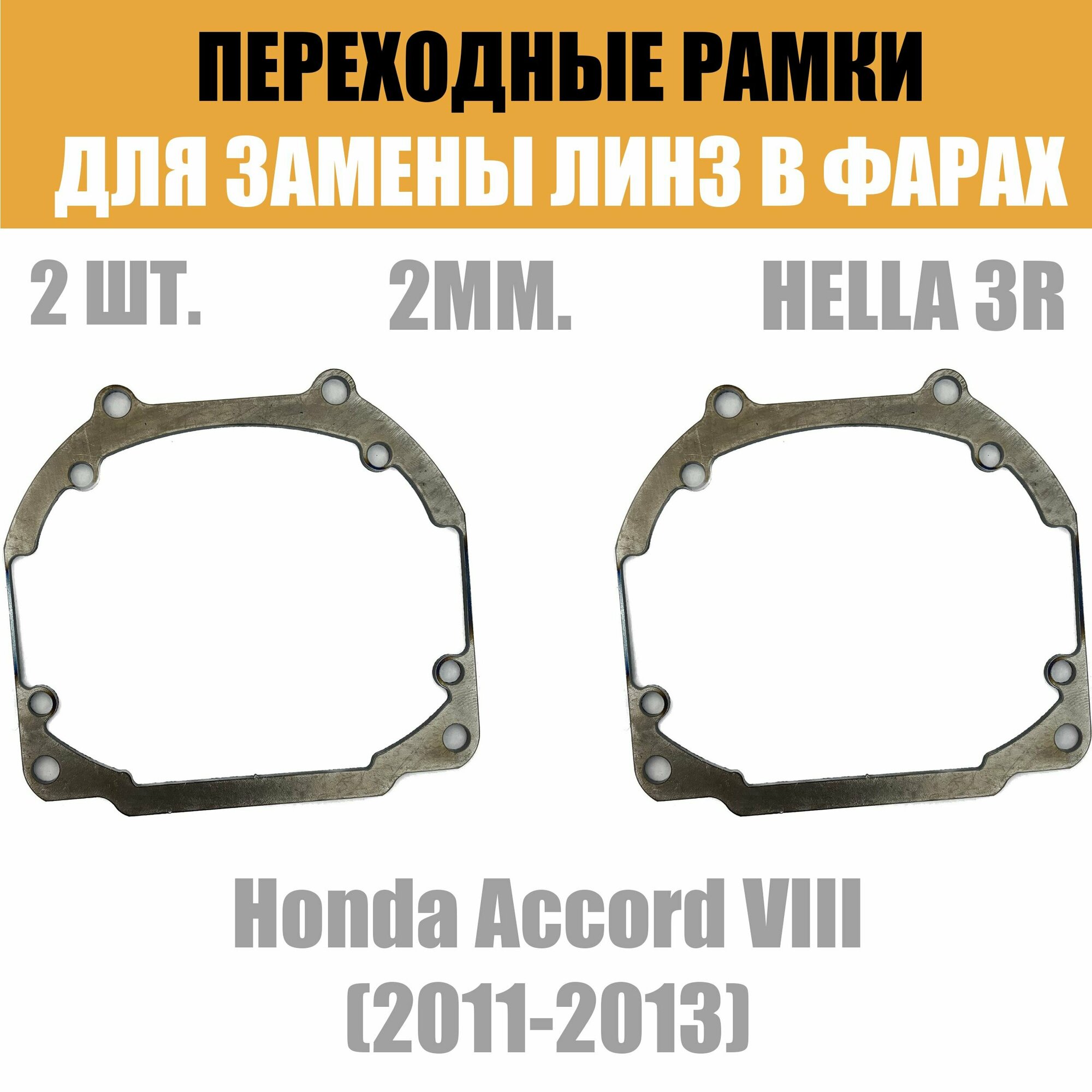 Переходные рамки для линз №30 на Honda Accord VIII (2011-2013) под модуль Hella 3R/Hella 3 (Комплект, 2шт)