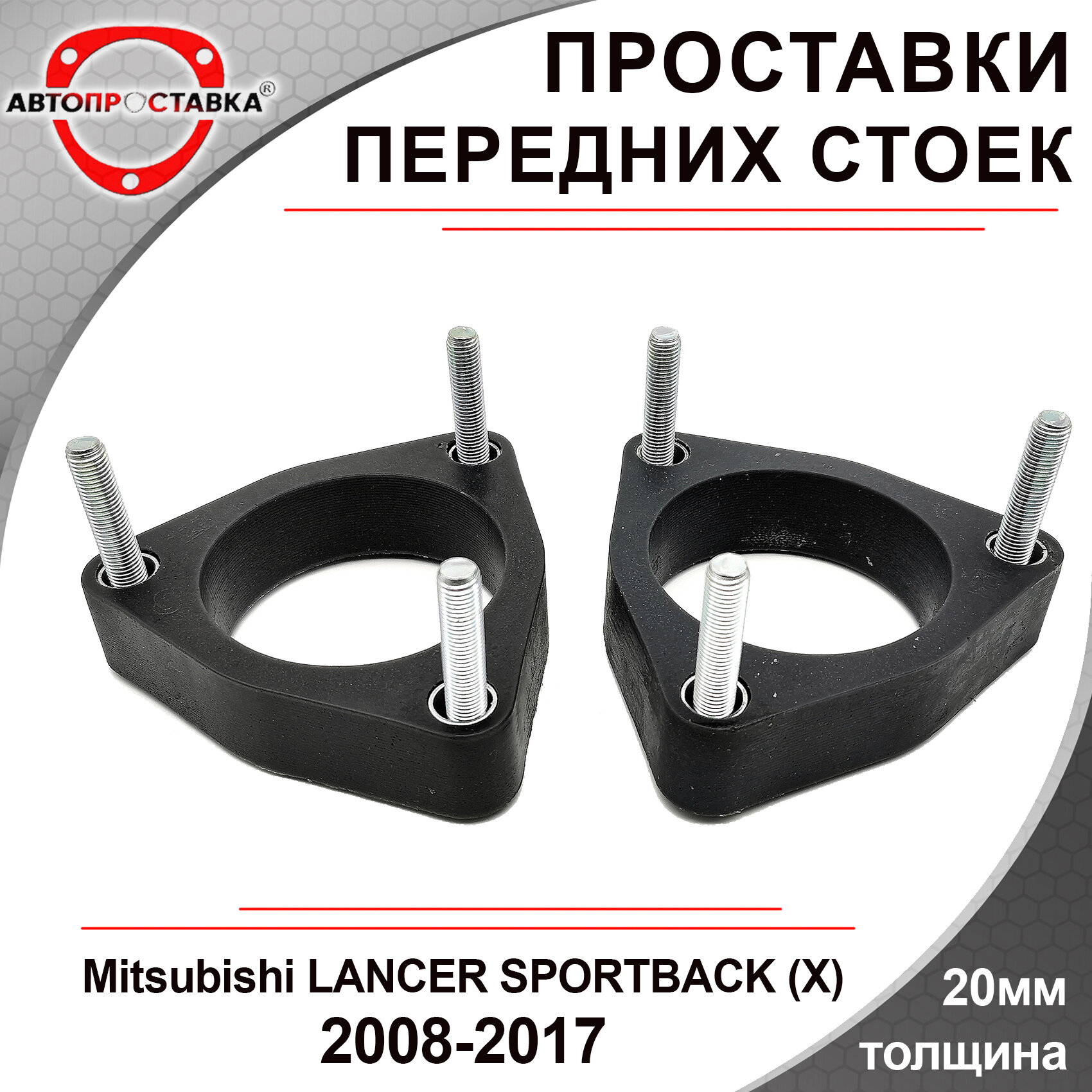 Проставки передних стоек 20мм для Mitsubishi LANCER SPORTBACK, (X), 2008-2017, полиуретан, 2шт / Автопроставка