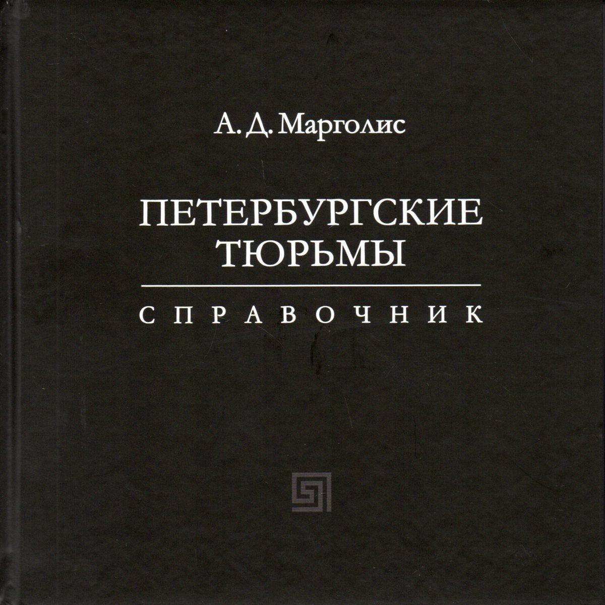 Петербургские тюрьмы: Справочник