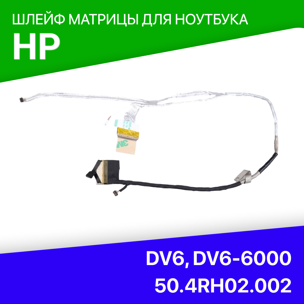 Шлейф матрицы для ноутбука HP Pavilion DV6, DV6-6000, 50.4RH02.002