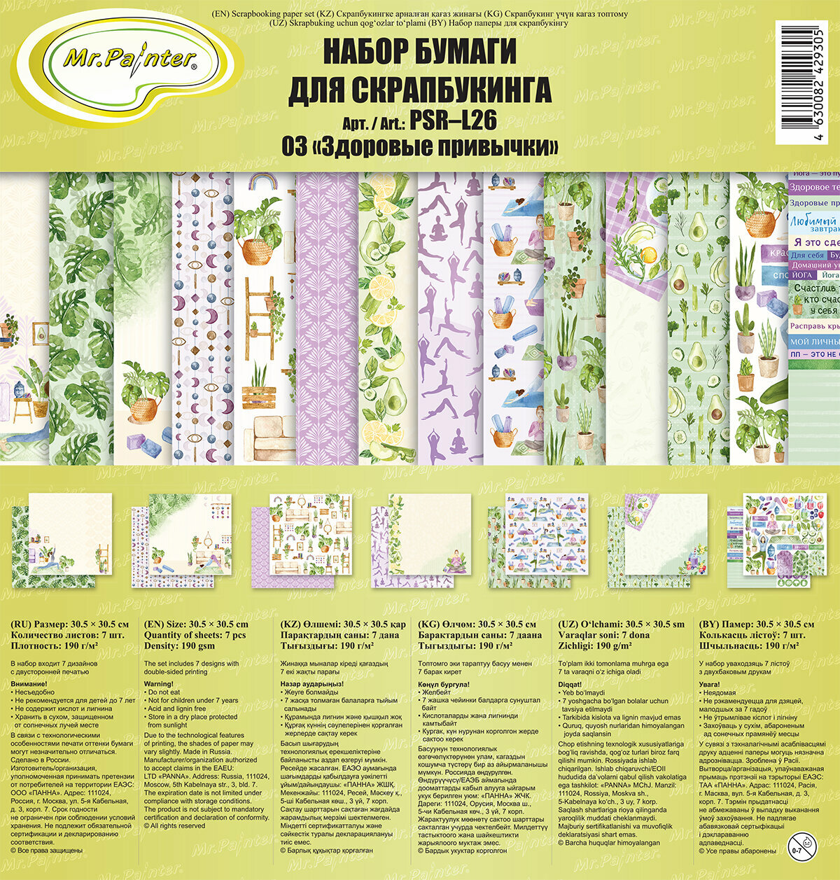 Набор бумаги для скрапбукинга "Mr.Painter" PSR-L26 190 г/кв. м 30.5 x 30.5 см 7 л. 03 "Здоровые привычки"