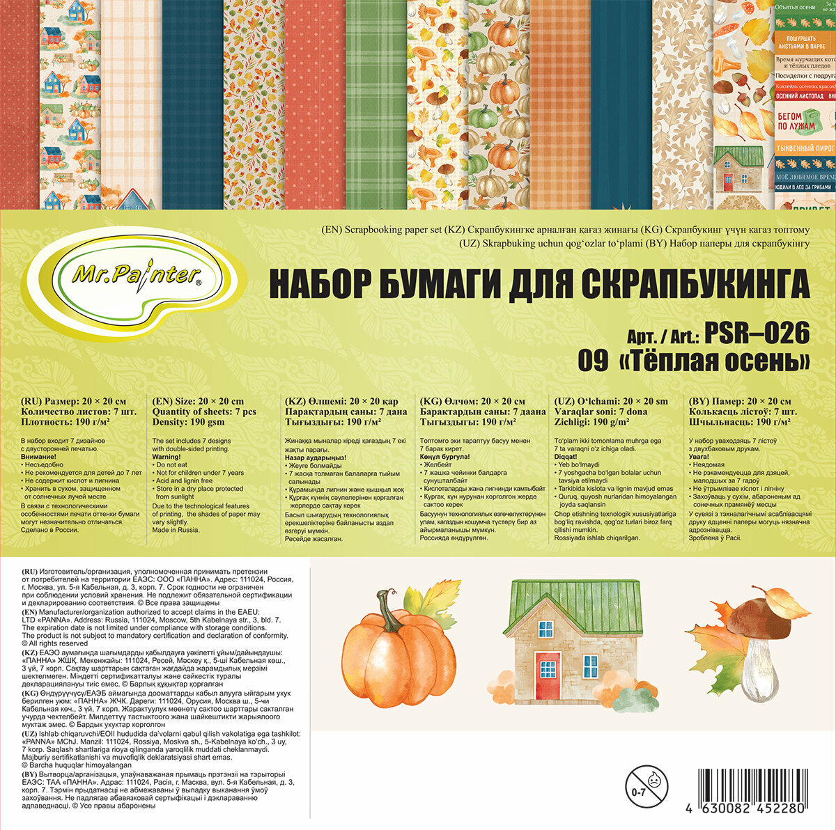 Набор бумаги для скрапбукинга "Mr.Painter" PSR-O26 190 г/кв. м 20 x 20 см 7 л. 09 "Теплая осень"