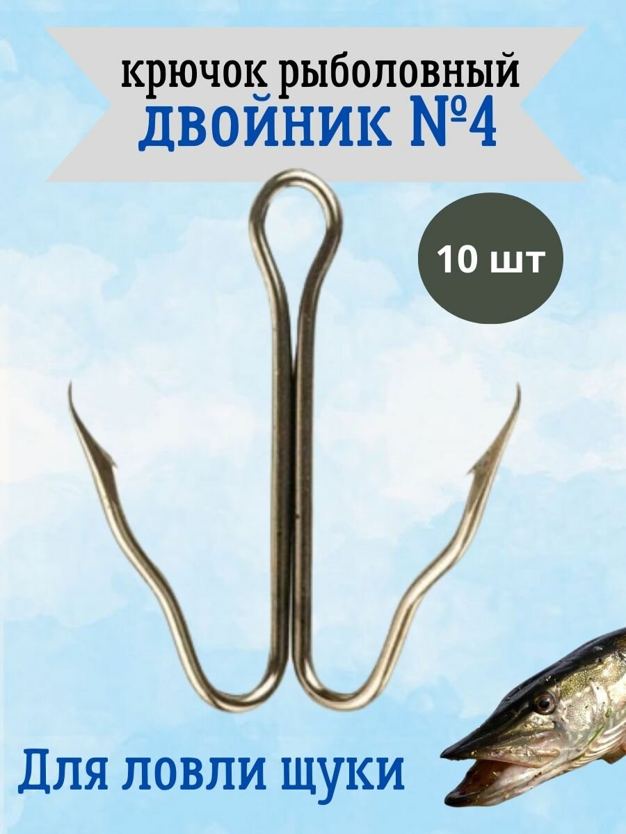 "Двойники №4" - крючки для рыбалки, для ловли щуки, 10 штук