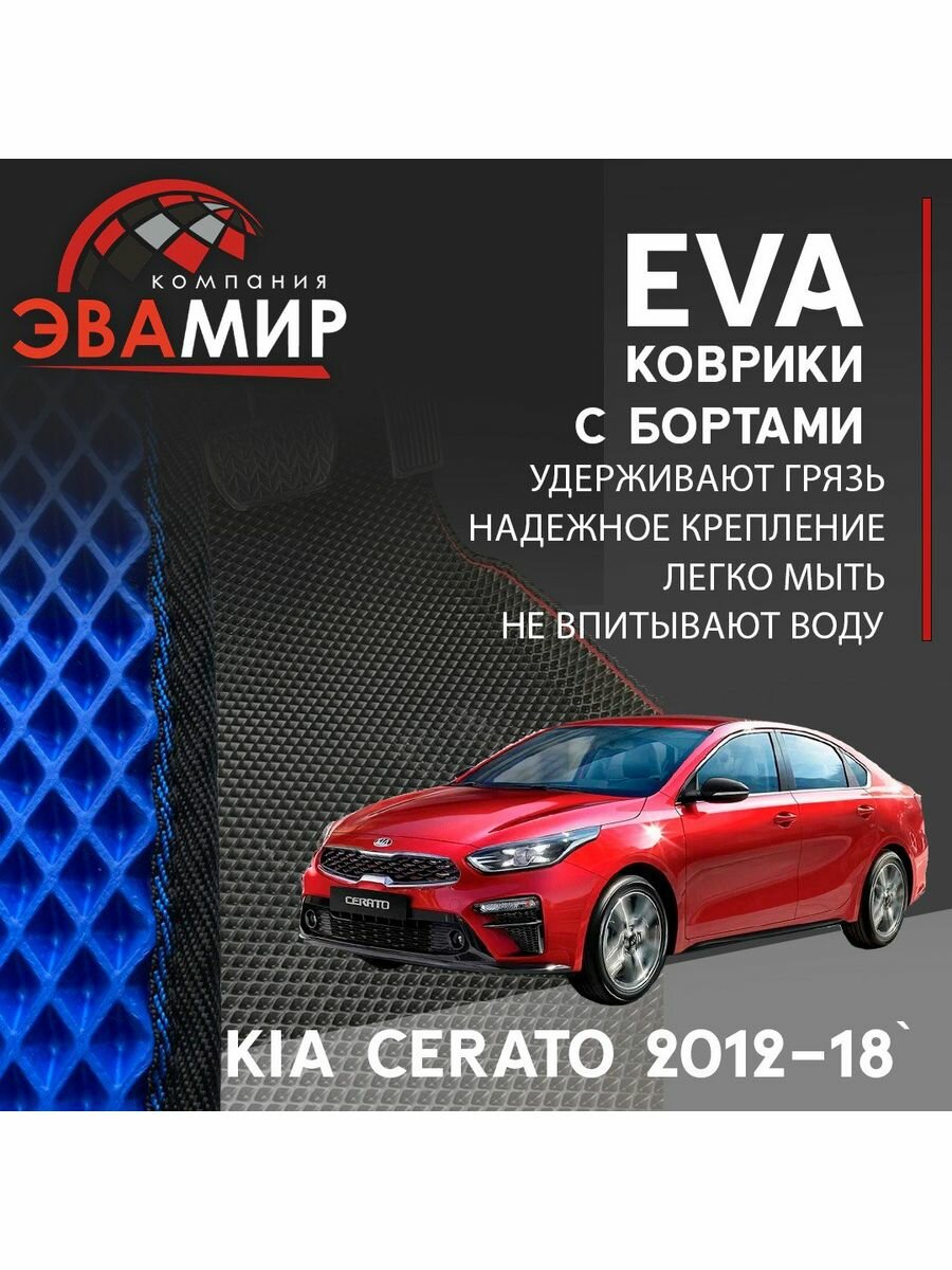 Автомобильные коврики ЭВА(ЕВА) с бортами для KIA CERATO III