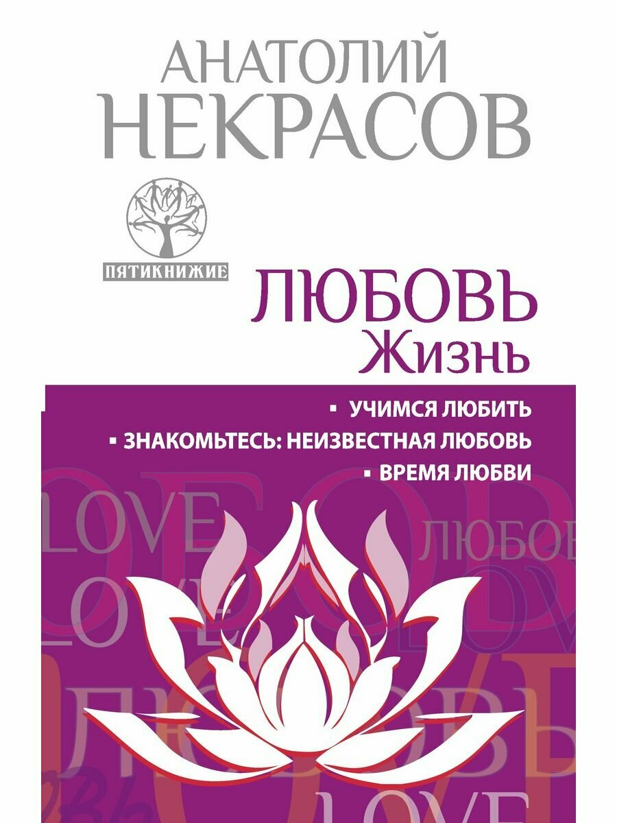 Любовь. жизнь. Учимся любить. Знакомьтесь: неизвестная любовь